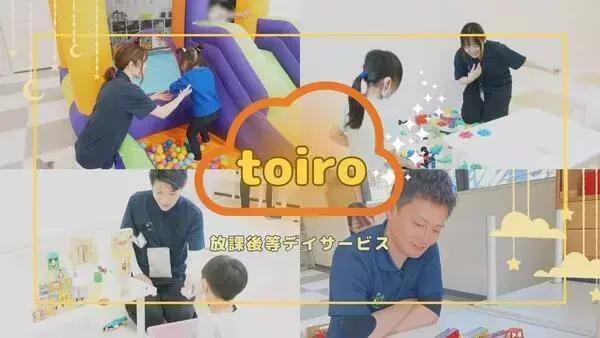 放課後等デイサービスtoiro三浦海岸教室(神奈川県・正社員)の保育士求人｜ほいくisお仕事探し